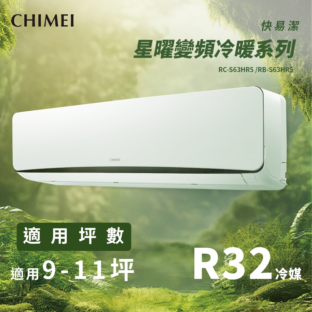 【全新品】CHIMEI奇美 9-11坪星曜快易潔系列一級變頻冷暖冷氣 RC-S63HR5/RB-S63HR5 R32冷媒 | 蝦皮購物
