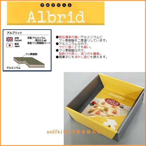 CAKELAND Albrid 日本製-活動底盤-不沾方型烤盤模型-15公分.18公分-正版 | 蝦皮購物