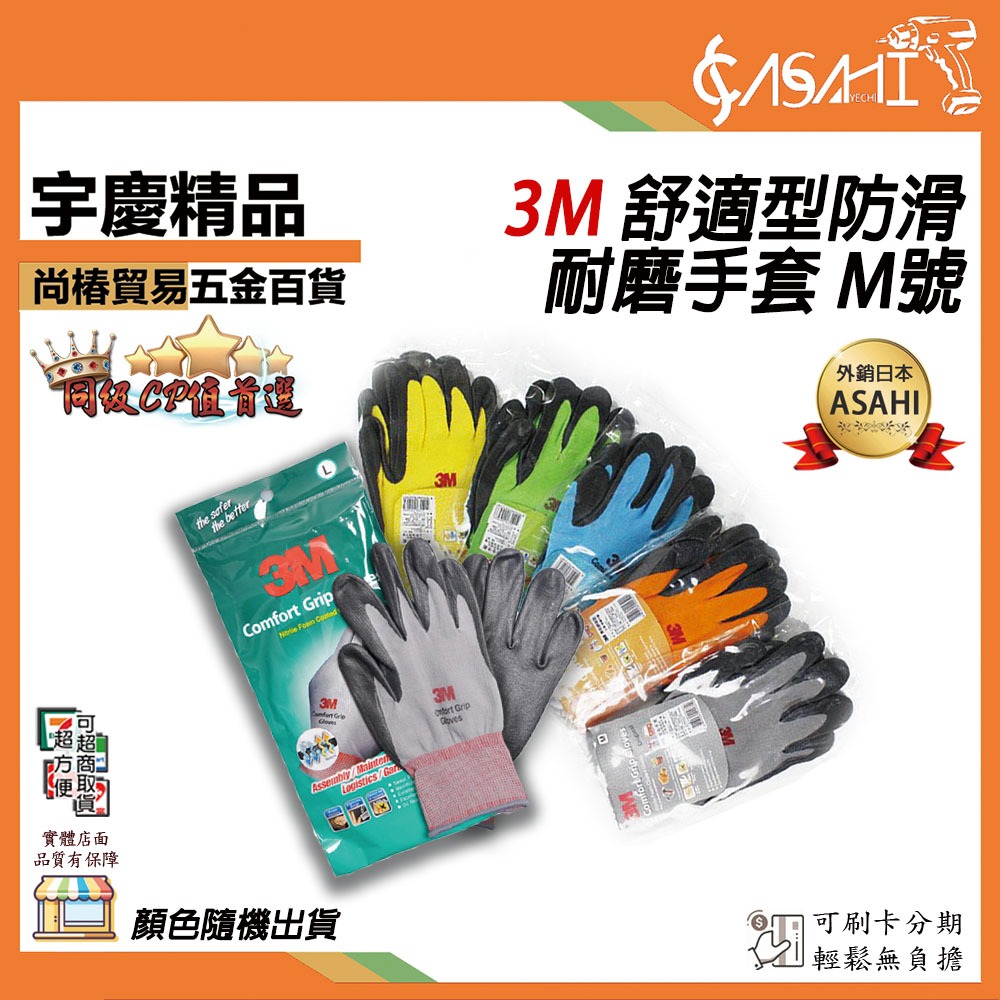 宇慶ASAHI 附發票｜3M舒適型防滑耐磨手套 M號｜3M亮彩舒適型 止滑/耐磨手套 透氣排汗 遇缺出3M觸屏款3MTG | 蝦皮購物