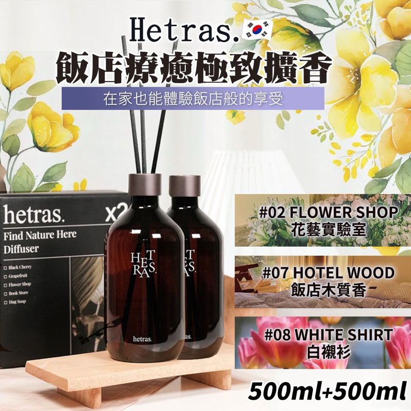 現貨 韓國Hetras.飯店療癒極致擴香 500ml x 2((單盒) | 蝦皮購物