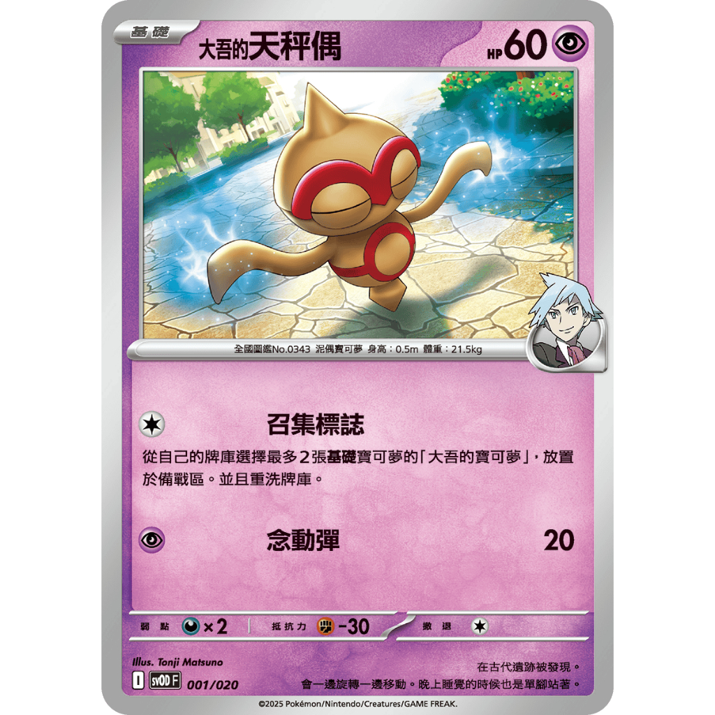 小拳石PTCG】 寶可夢卡牌 PTCG 中文卡 大吾的天秤偶 念力土偶SV0D 001 2/020 挑戰牌組 | 蝦皮購物
