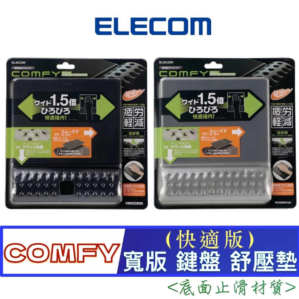 北車 (快適版) ELECOM ( MP-CF096W ) COMFY 寬版 鍵盤 鼠墊 滑鼠墊 舒壓墊 | 蝦皮購物