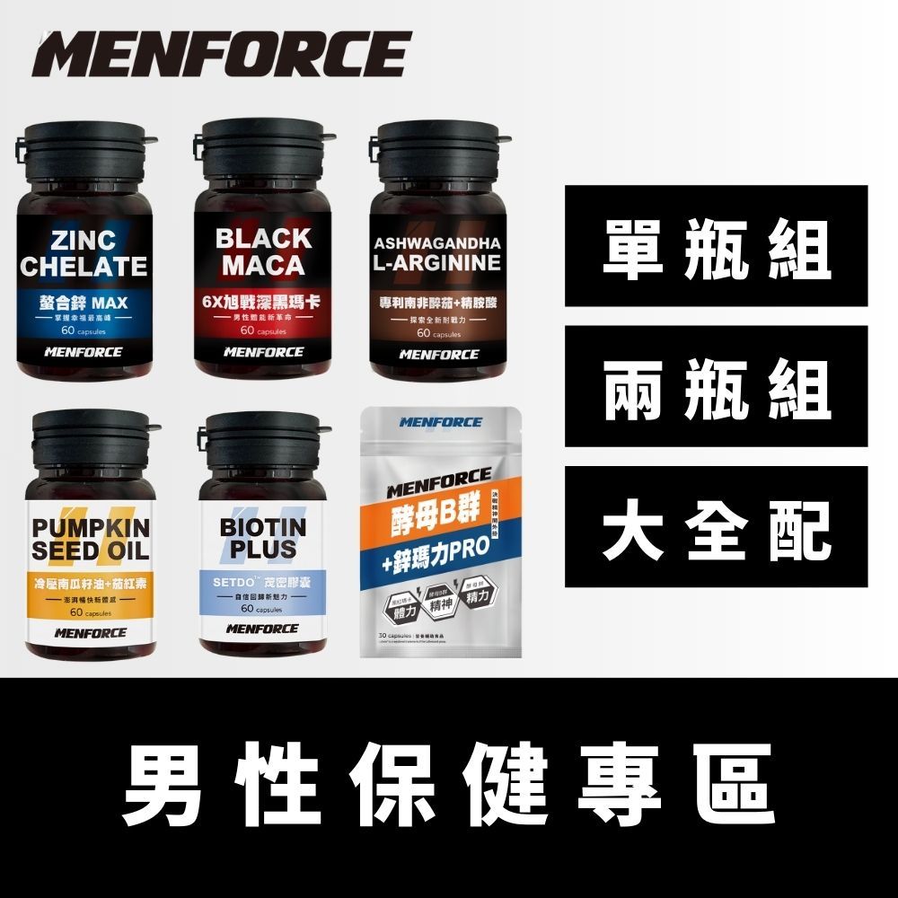 MENFORCE【男性保健專區】瑪卡/南非醉茄/螯合鋅/精胺酸/南瓜籽油/茄紅素/生物素/白首烏/芝麻素/維他命B群 | 蝦皮購物