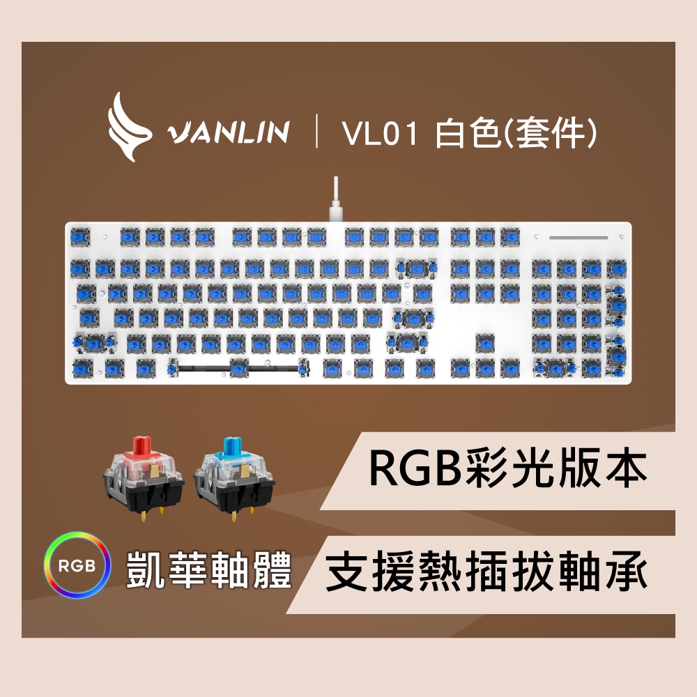【VANLIN VL01】機械鍵盤 鍵盤 電競鍵盤 機械式鍵盤 紅軸鍵盤 青軸 紅軸 RGB鍵盤 青軸鍵盤 注音鍵盤 | 蝦皮購物