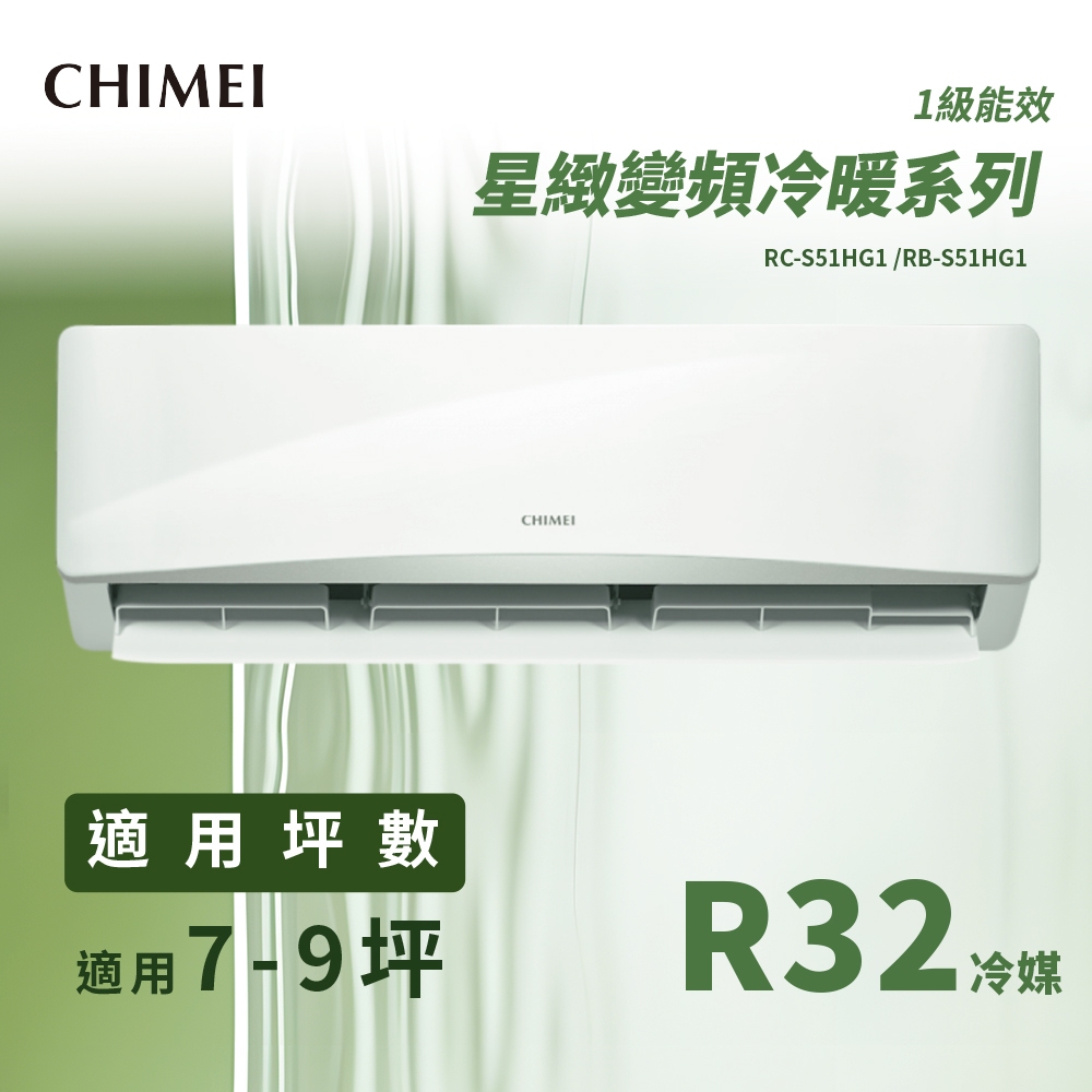 【全新品】CHIMEI 奇美 7-9坪星緻系列一級變頻冷暖 RB-S51HG1 / RC-S51HG1 R32冷媒 | 蝦皮購物