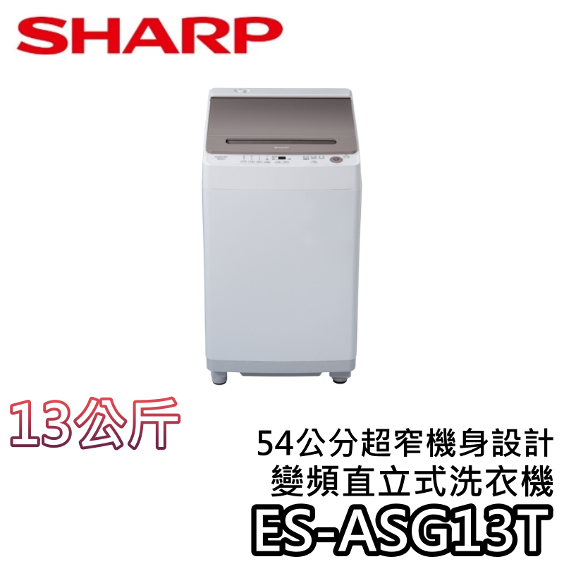 SHARP 夏普 ES-ASG13T 13公斤【蝦幣10%回饋】無孔槽變頻直立洗衣機 夏普洗衣機 直立洗衣機 洗衣機 | 蝦皮購物
