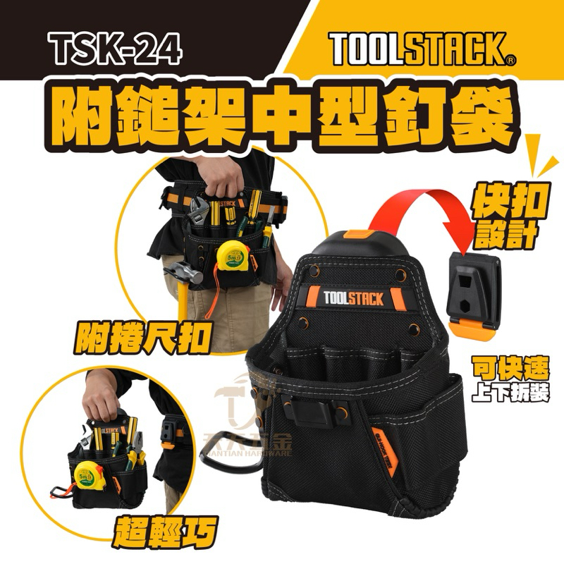 含稅 拓必樂 【TSK-24】 TOOLSTACK 快扣式 中型釘袋 附鎚架 捲尺扣 釘袋 工具袋 木工袋 托比爾 | 蝦皮購物