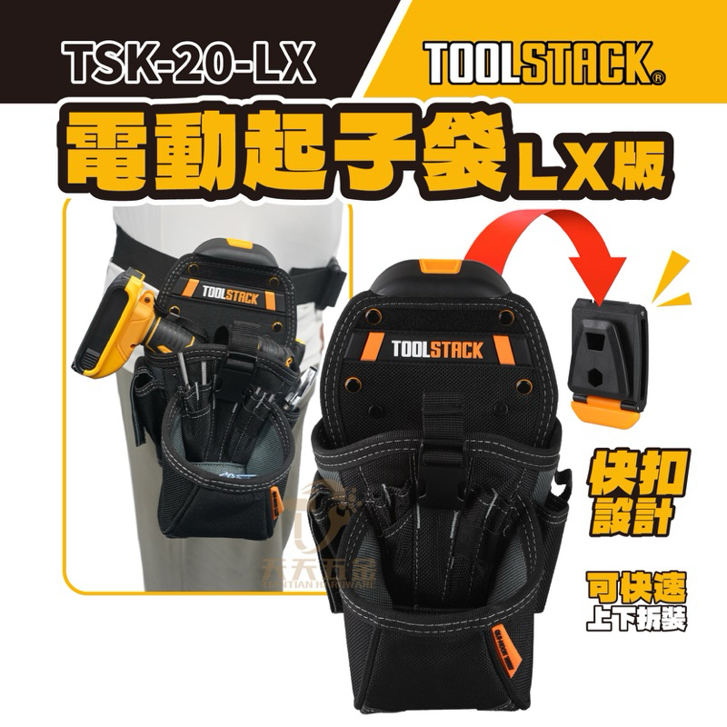 含稅 拓必樂 【TSK-20-LX】 TOOLSTACK 快扣式 電動起子袋 槍套 槍袋 工具袋 木工袋 托比爾 | 蝦皮購物