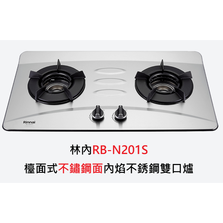 聊聊詢問有優惠 臺灣林內 RB-N201S 不鏽鋼面板 檯面式內焰不銹鋼雙口爐 | 蝦皮購物
