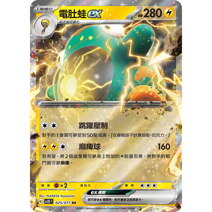 【逐電犬卡舖】寶可夢 PTCG 中文版 碟旋暴擊 電肚蛙ex G sv2D F 025/071 RR | 蝦皮購物