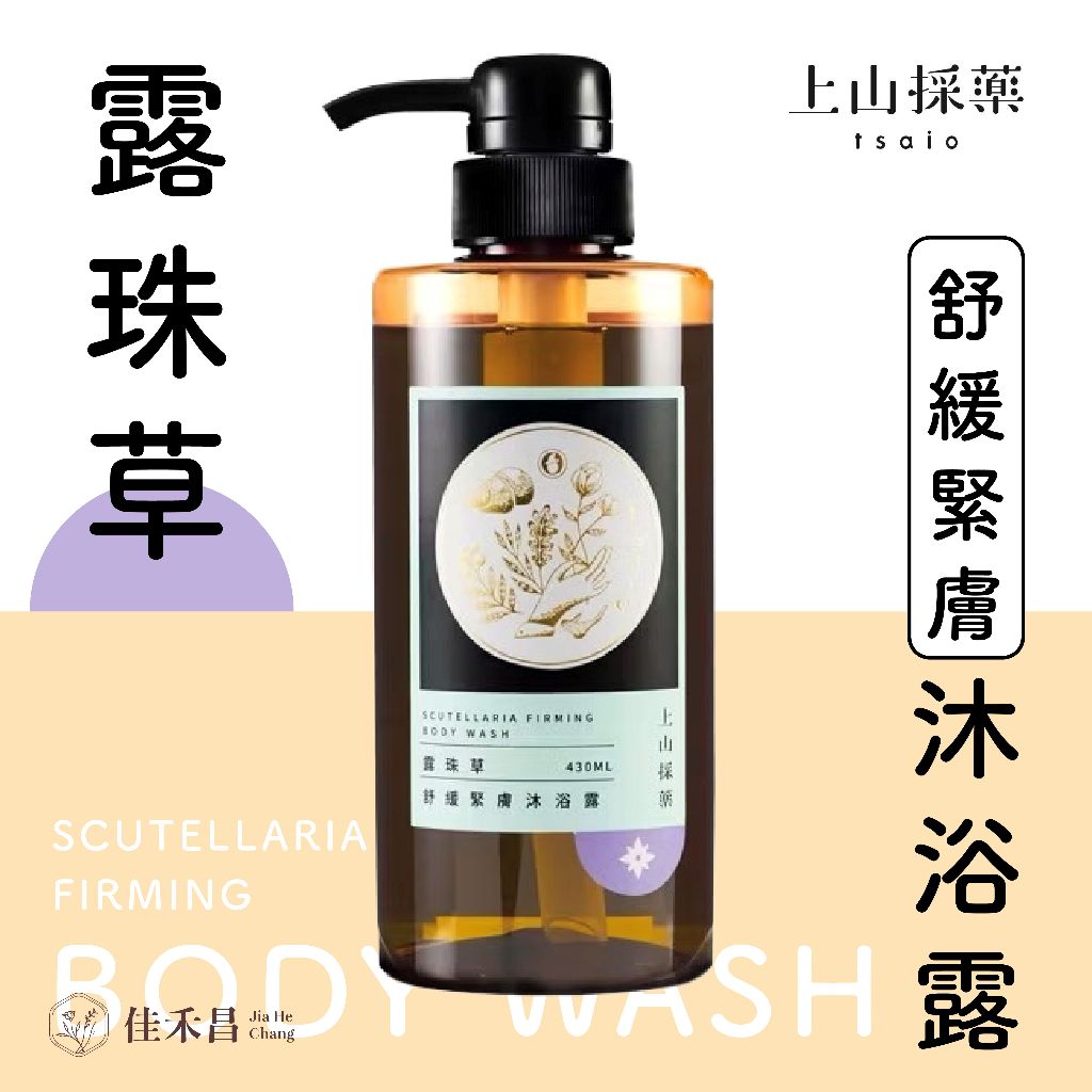 【tsaio上山採藥】露珠草舒緩緊膚沐浴露600ml│五星飯店指定款 敏感肌膚適用 保濕 舒緩 緊致肌膚 草本精油添加 | 蝦皮購物