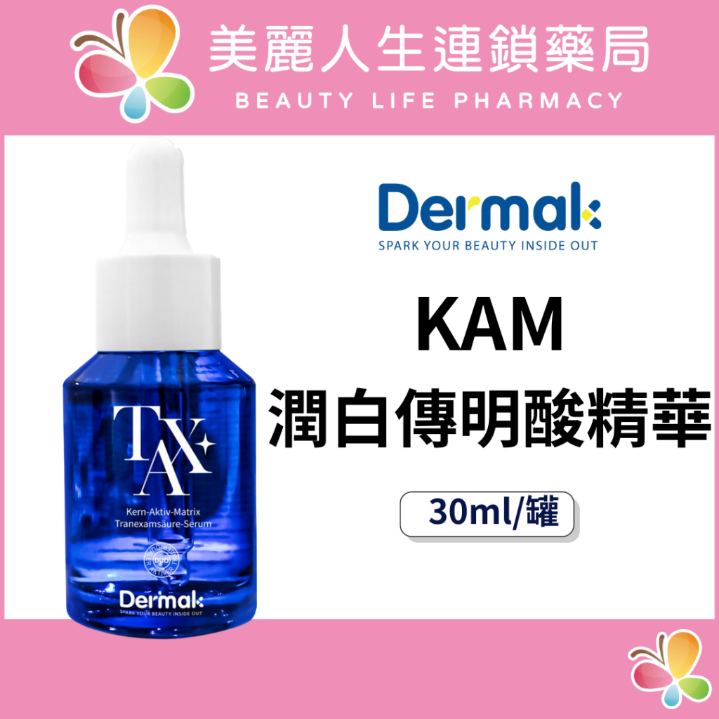 【美麗人生藥局】DERMAK KAM潤白傳明酸精華 30ml/罐 傳明酸 淡斑 亮白 美白 透亮 | 蝦皮購物