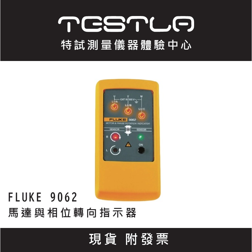【FLUKE福利品】FLUKE 9062 福利品現貨 含稅價附發票 馬達與相位轉向指示器 | 蝦皮購物