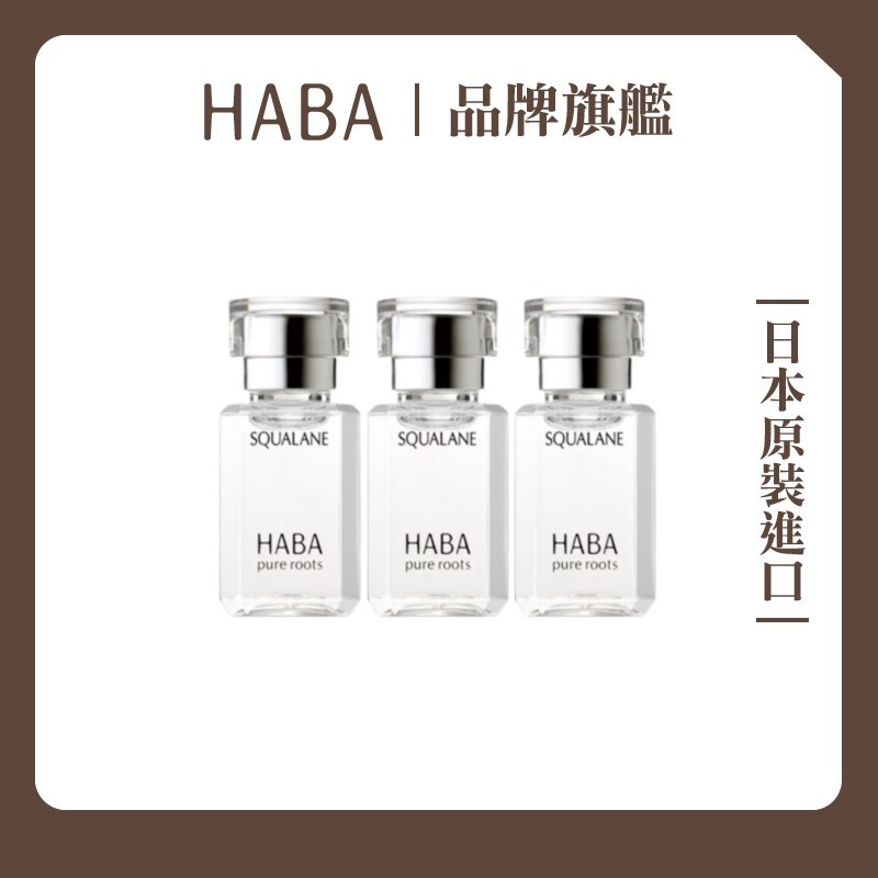 HABA純海角鯊3瓶組｜HABA官方旗艦店 純海角鯊精純液15mL 團購 日本NO.1美容油 精華油 | 蝦皮購物