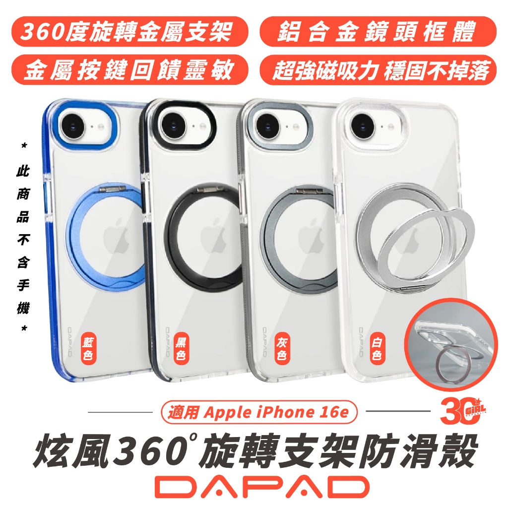 DAPAD 炫風 360 旋轉 支架 手機殼 防摔殼 保護殼 支援 MagSafe 磁吸 適 iPhone 16e | 蝦皮購物