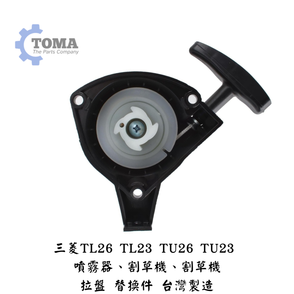 【TOMA零件】三菱TL26 TL23 TU26 TU23 噴霧器 割草機 拉盤 替換件 台灣製造 | 蝦皮購物