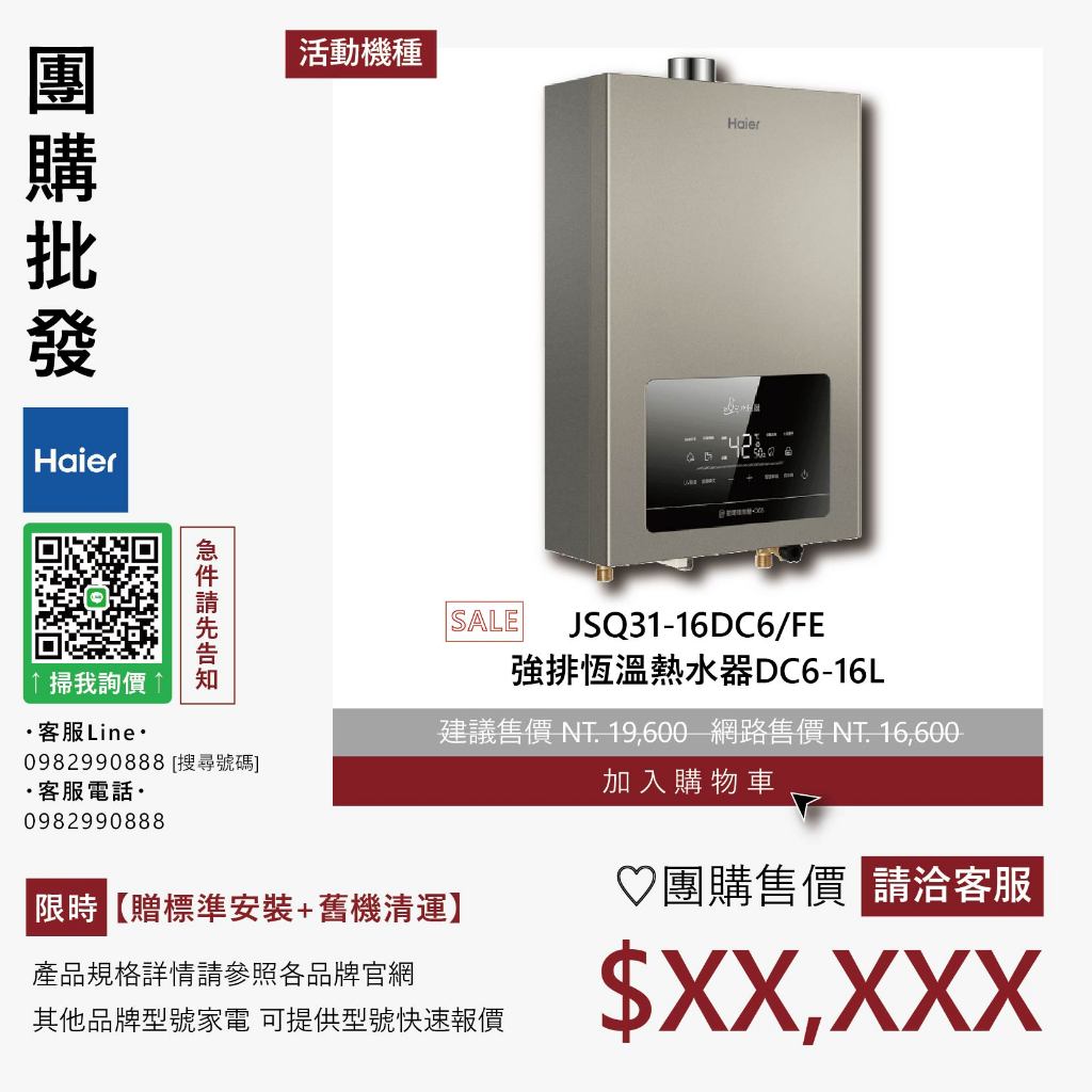 團購私訊優惠 Haier海爾 JSQ31-16DC6/FE 強排恆溫熱水器DC6-16L【贈標準安裝+舊機清運】 | 蝦皮購物