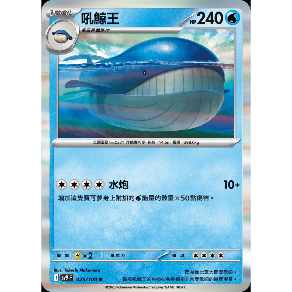 【寶藏角落】吼鯨王 R sv9 F I 025/100 對戰搭檔 寶可夢卡牌 正版中文 PTCG 普閃 | 蝦皮購物