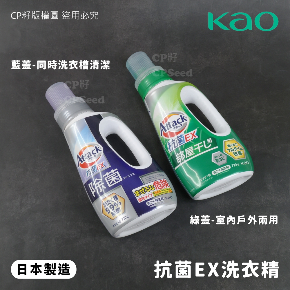 ☆CP籽☆日本製 花王KAO 抗菌EX洗衣精 同時洗衣槽清潔/室內戶外兩用 720g 除菌消臭 洗衣劑 Attack | 蝦皮購物