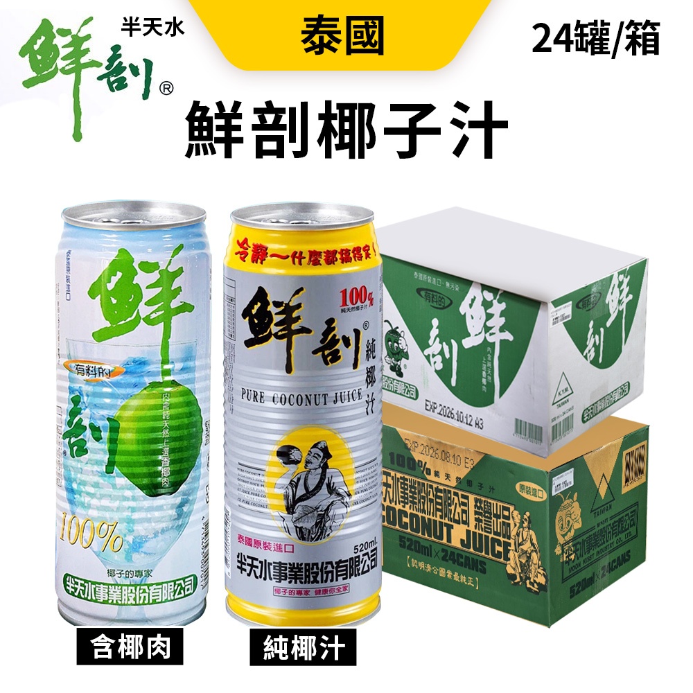 半天水 椰子水 椰子汁 鮮剖椰子水 520ml 24入/箱 100%純椰汁 含果肉 無加糖 消暑 降火氣 飲料 | 蝦皮購物
