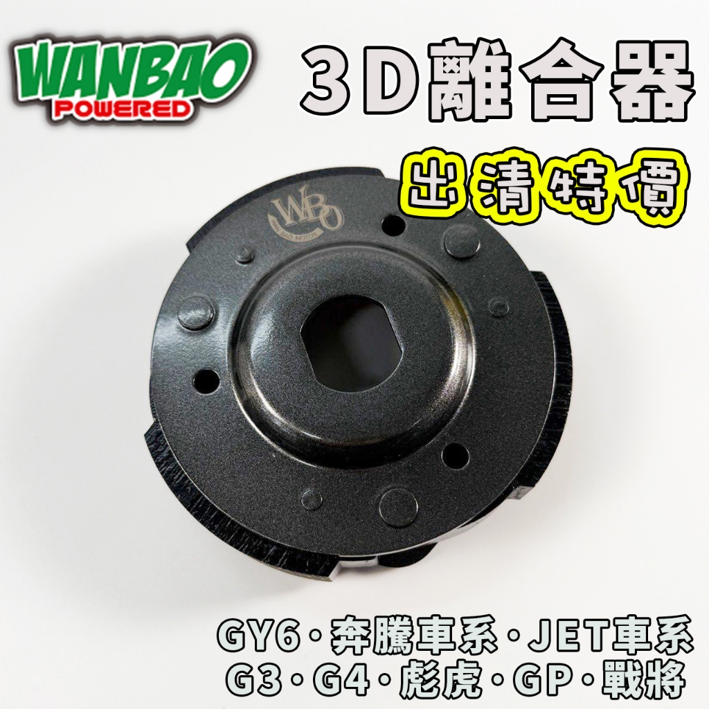 【免運 出清特價】萬寶｜GY6 3D離合器 離合器 傳動 後組 適用於 奔騰 JETS SR SL 戰將 彪虎 小組 | 蝦皮購物