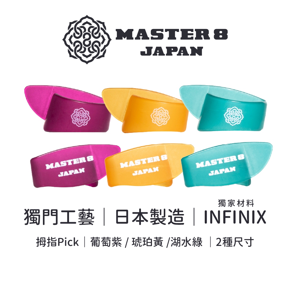 Master 8 Japan INFINIX 拇指彈片 日本製 指套型 Pick 降噪耐磨│民謠/電吉他 烏克麗麗適用 | 蝦皮購物