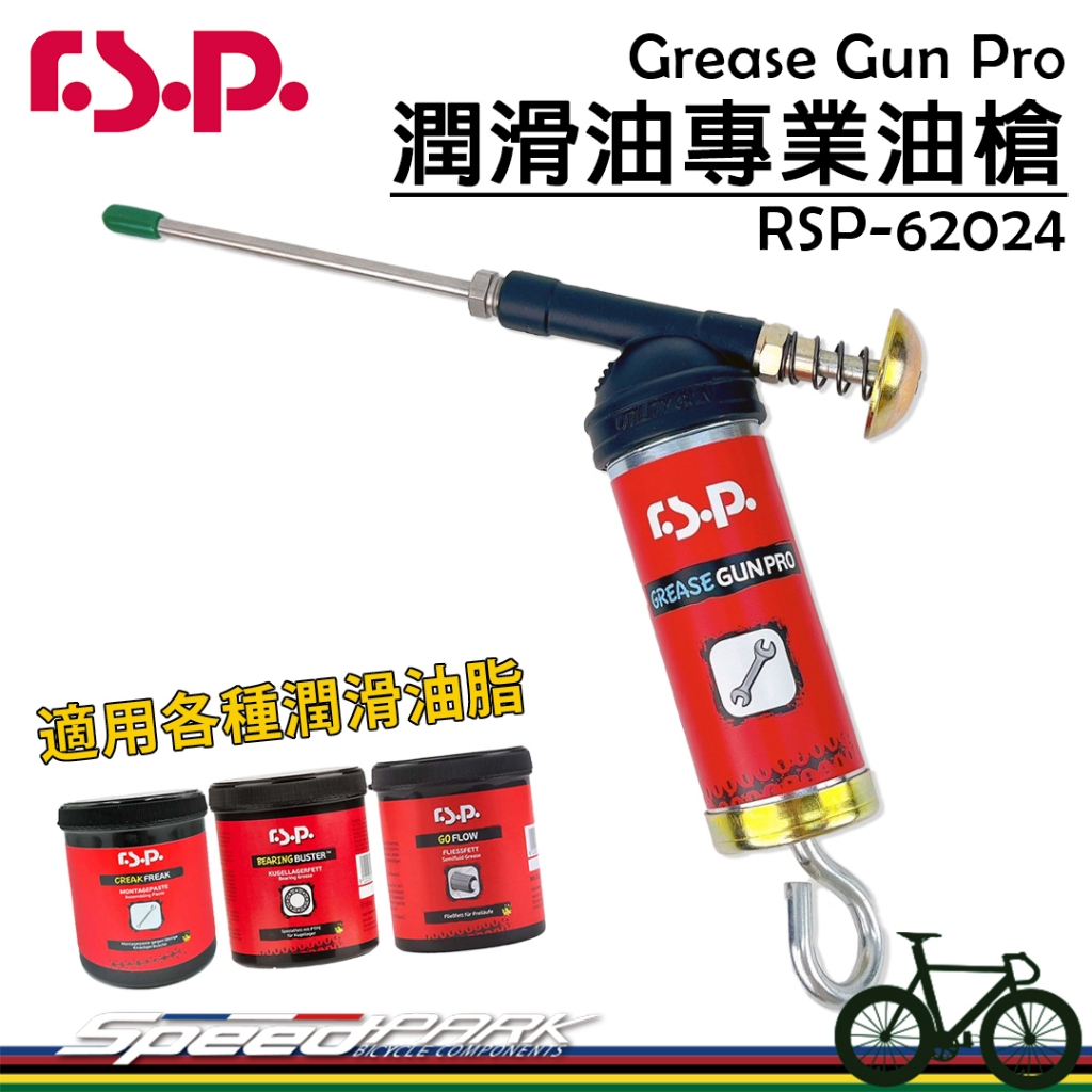【速度公園】RSP 潤滑油專業油槍 Grease Gun Pro 注油槍 不漏油 各種油脂皆可用 | 蝦皮購物