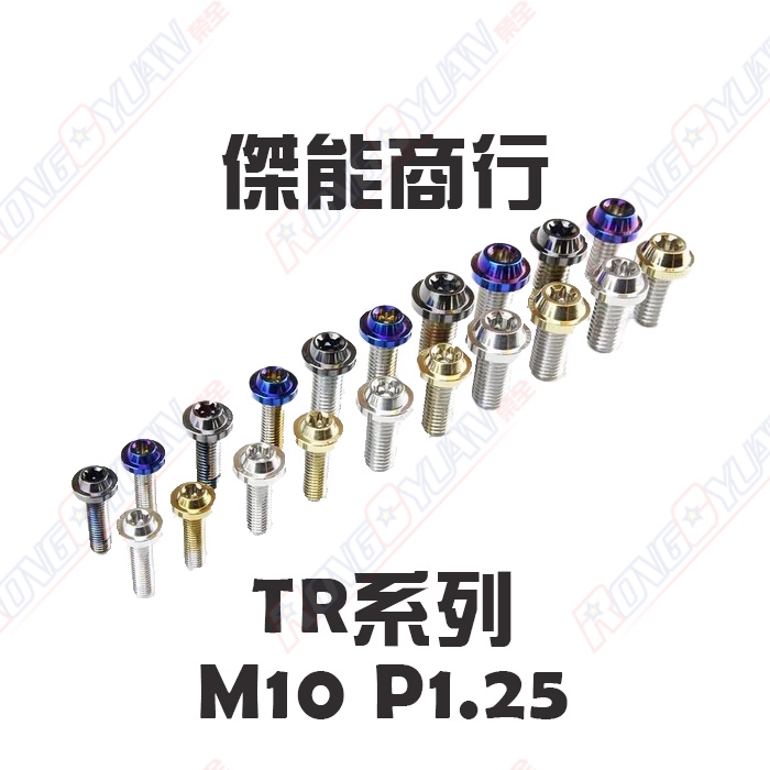 【榮銓】JZ BIKES 傑能商行 白鐵 TR系列螺絲 內星型螺絲 M10 P1.25 L10-L100 正牙 反牙 | 蝦皮購物