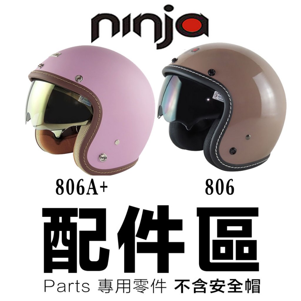 華泰 ninja 復古帽 專用配件 806/806A+ 醺砂 內襯/頭襯/耳襯/內裡替換/ 頭頂 臉頰 半罩 安全帽 | 蝦皮購物