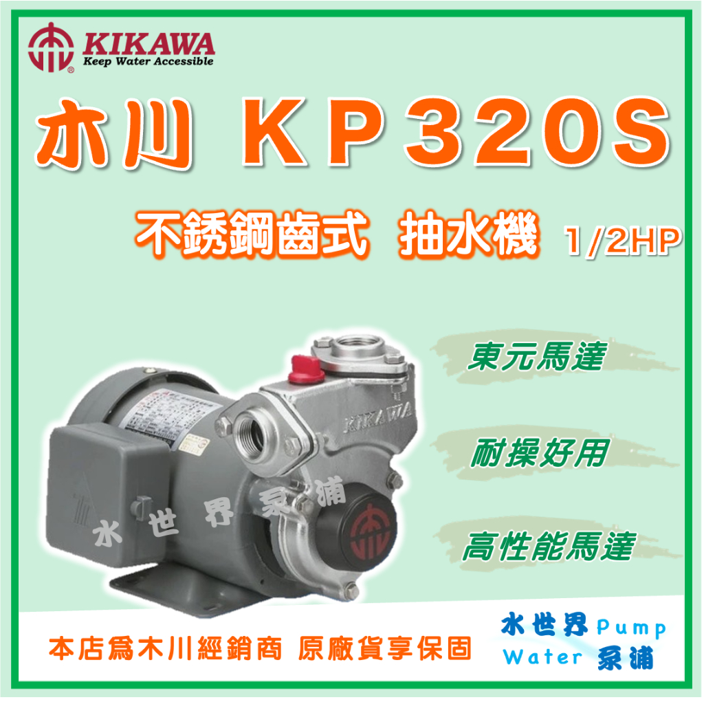最便宜 【水世界泵浦】🌸免運🌸木川 KP320S 1/2HP 東元馬達 白鐵 不鏽鋼 齒式 揚水泵浦 抽水機 白鐵水機 | 蝦皮購物
