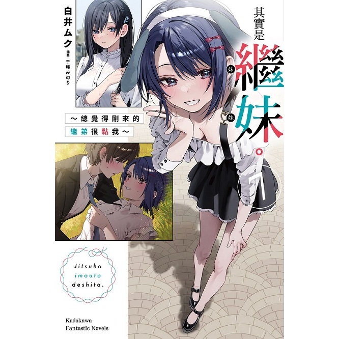 其實是繼妹。～總覺得剛來的繼弟很黏我～ 1-7│贈書套│白井ムク│角川小說│BJ4動漫 | 蝦皮購物