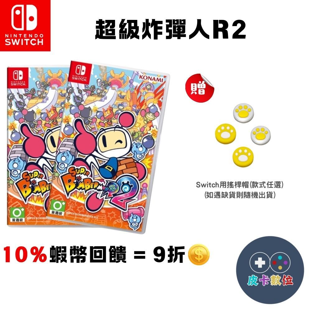 10倍蝦幣 任天堂 NS Switch 遊戲片 超級炸彈人R2 中文版 現貨 全新台灣公司貨 超級轟炸超人 炸彈超人 | 蝦皮購物