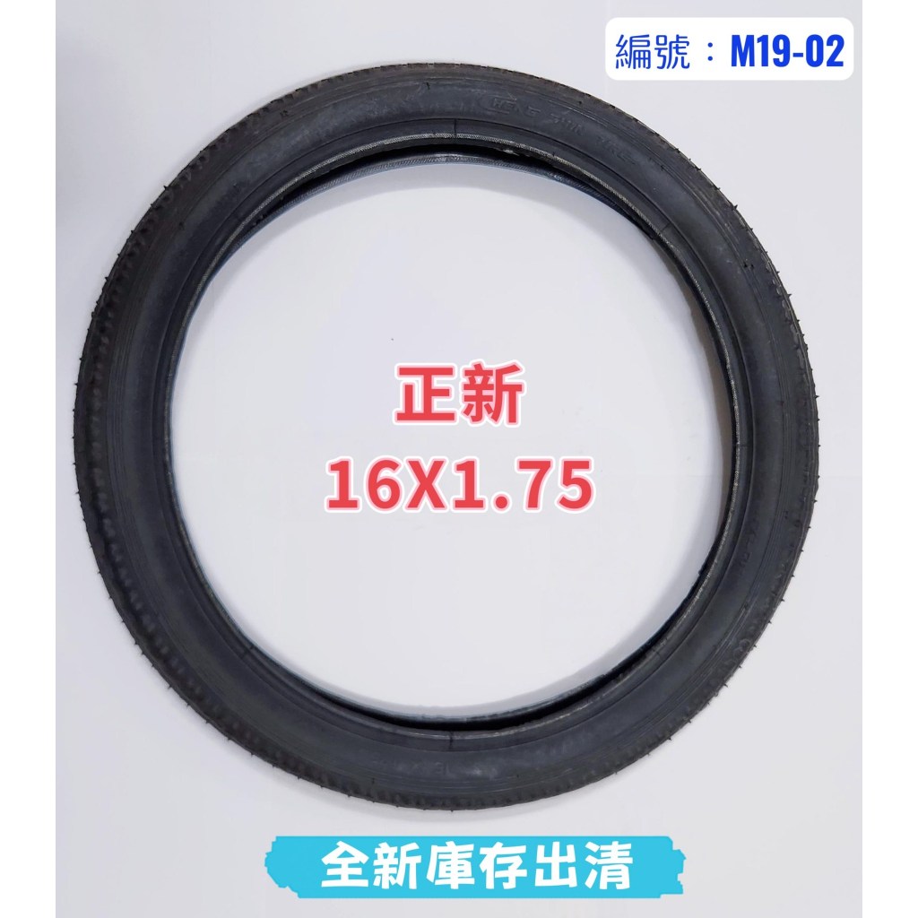 正新輪胎 16*1.75 外胎 C97N CST 16X1.75 全新出清特賣 自行車 腳踏車 | 蝦皮購物