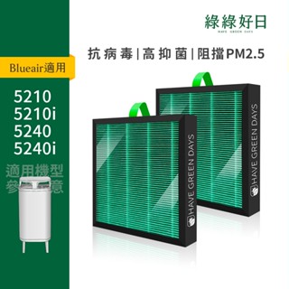 適用 Blueair 5210/5210i/5240/5240i 淨無塵小旋風 HEPA抗菌濾心 複合活性碳濾網 兩入組 | 蝦皮購物