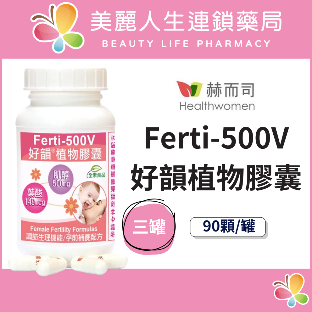 【美麗人生藥局】赫而司 Ferti-500V 好韻 日本肌醇+葉酸植物膠囊 90顆x3罐/組 | 蝦皮購物