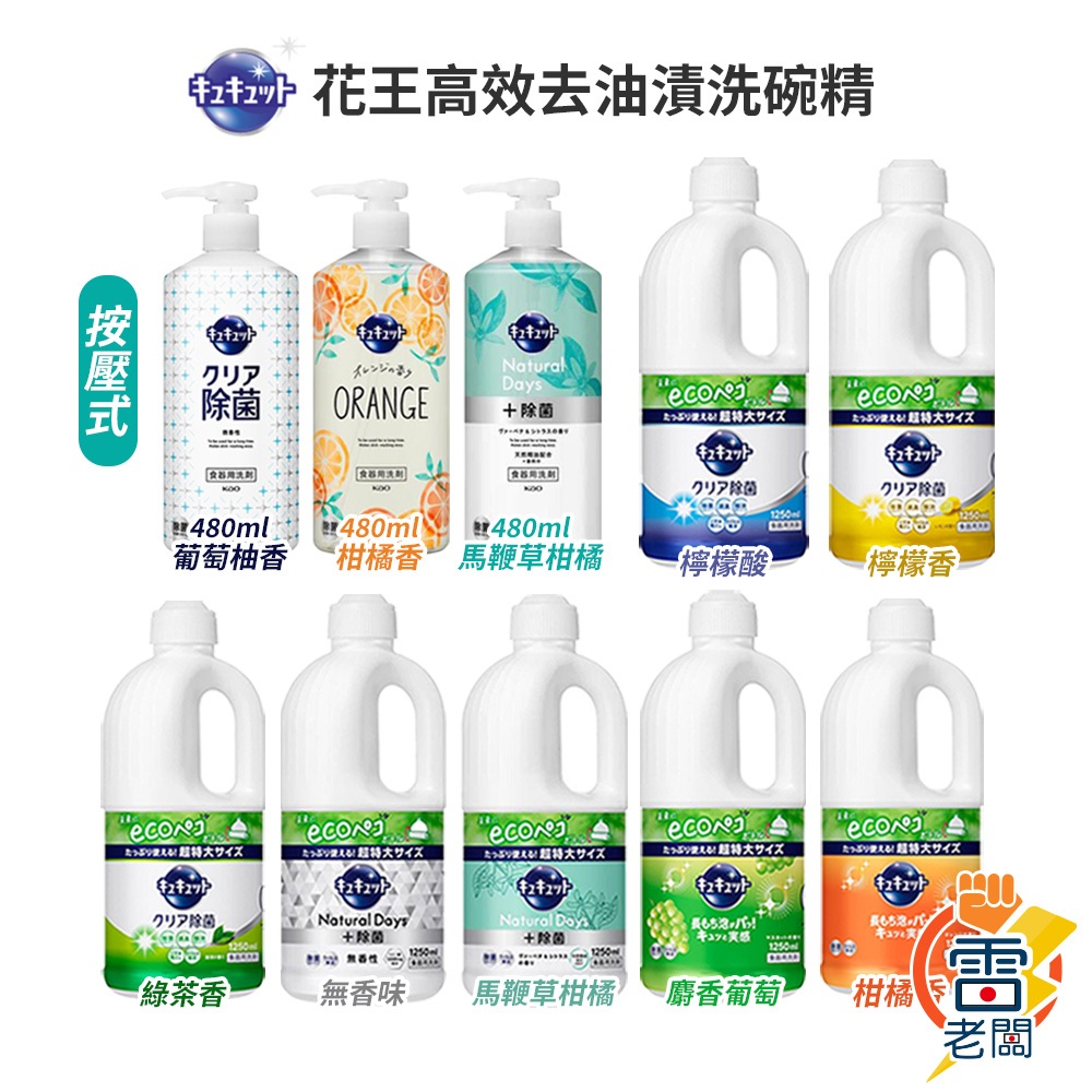 日本 花王 KAO 除菌 洗碗精 480ml 按壓瓶 洗潔精 去油 高效去油漬 補充瓶 大容量 1380ml 雷老闆 | 蝦皮購物