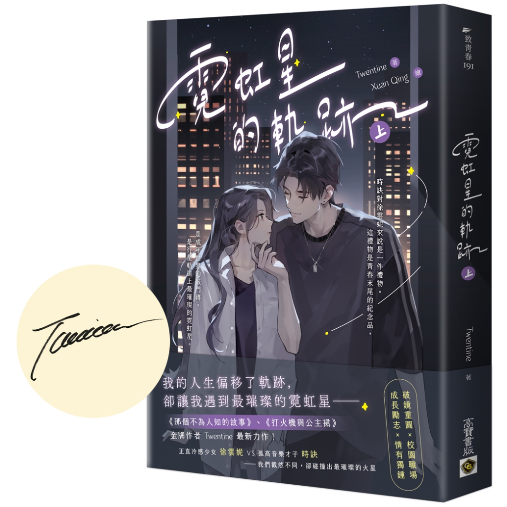【高寶書版】霓虹星的軌跡（上/首刷印簽版）／Twentine、Xuan Qing | 蝦皮購物