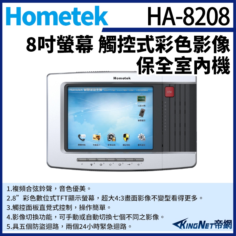 Hometek HA-8208 8吋 觸控式彩色影像保全室內機 具五個防盜迴路 可設七只副機 無名 | 蝦皮購物