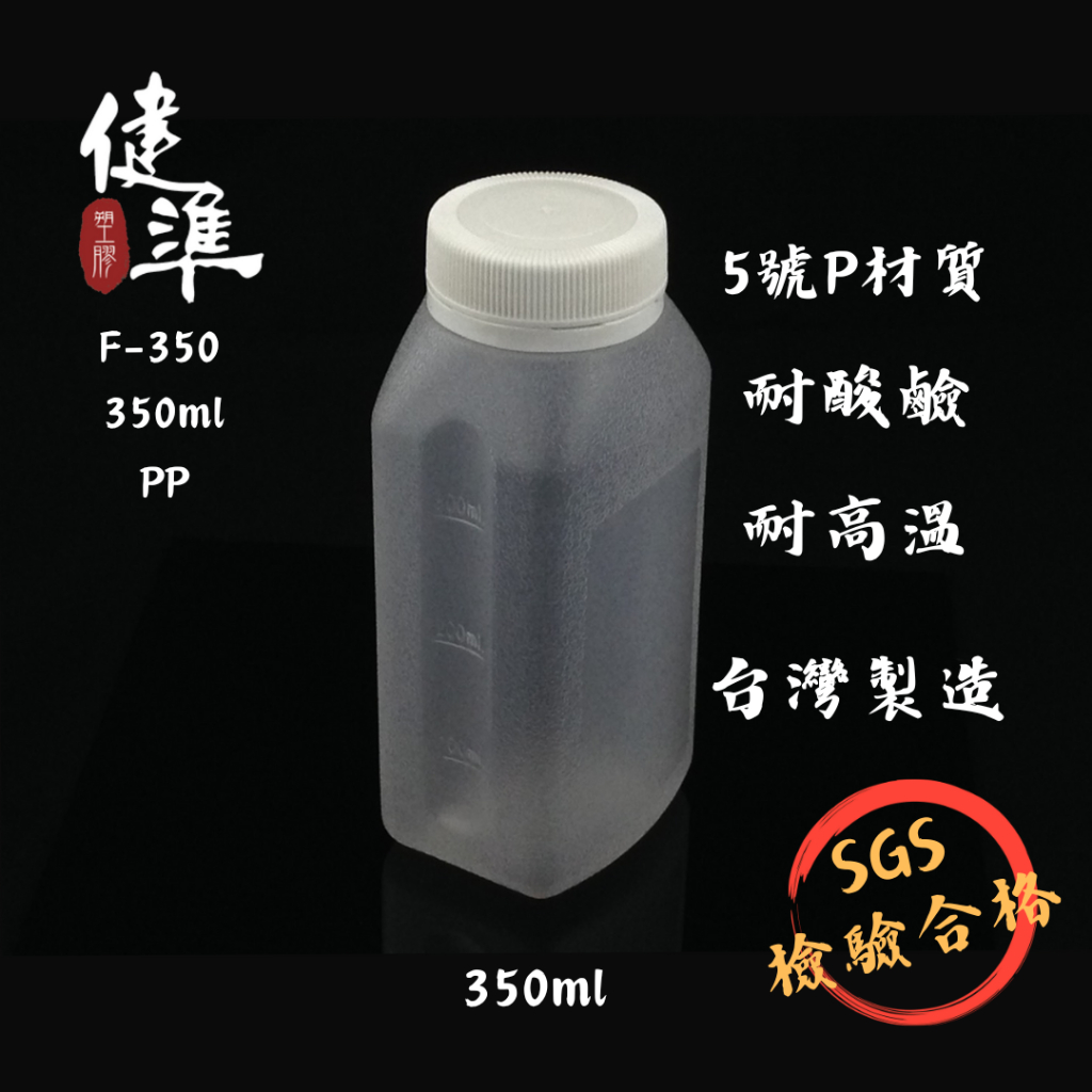 【健準塑膠】F-350 350ml (330入) PP瓶｜耐熱瓶｜環保瓶｜飲料瓶｜寬口瓶｜塑膠瓶｜果汁瓶｜豆漿瓶 | 蝦皮購物