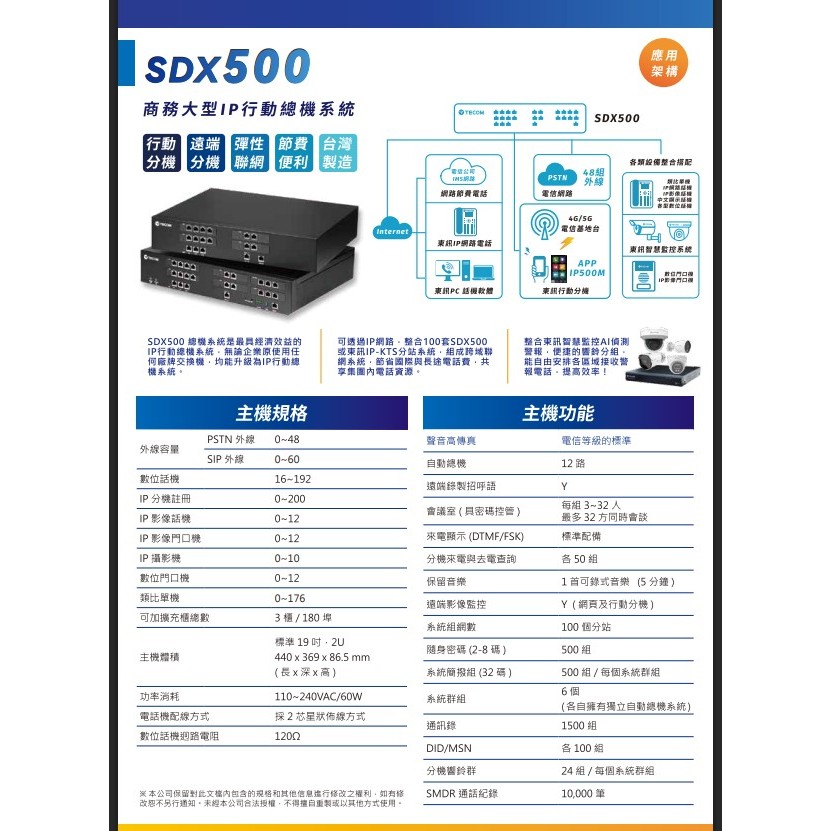 【捷盟監控】【含稅開發票】東訊 Tecom SDX500 主機(融合式商務總機系統) 純主機無話機 先私訊詢問庫存再下單 | 蝦皮購物