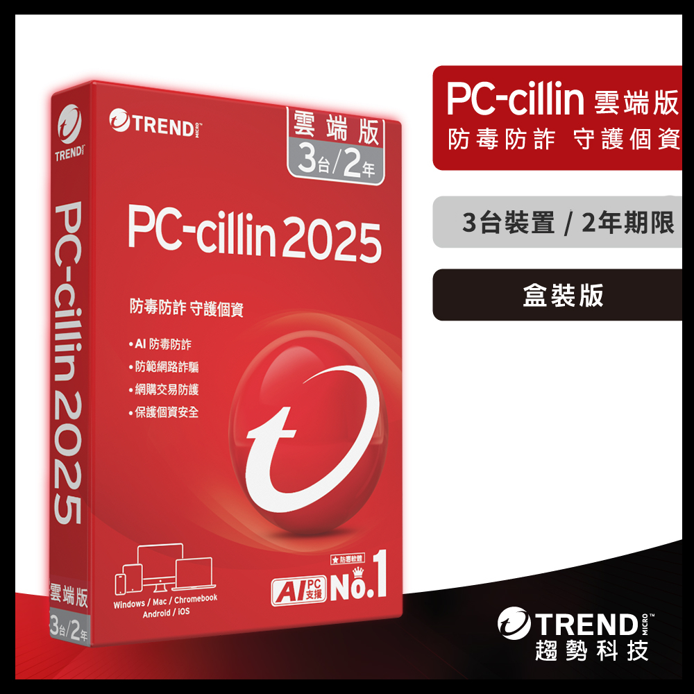 PC-cillin 2025 雲端版 三台二年 (實體盒裝) 防毒軟體首選/趨勢科技 | 蝦皮購物