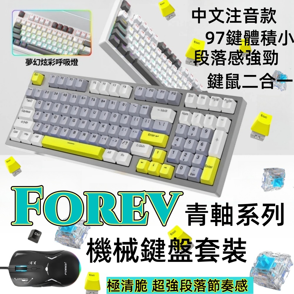 【台北現貨】FOREV 機械鍵盤組 97鍵 電競鍵盤 中文注音 炫彩呼吸燈 青軸鍵盤 注音鍵盤 青軸款 電腦鍵盤 | 蝦皮購物