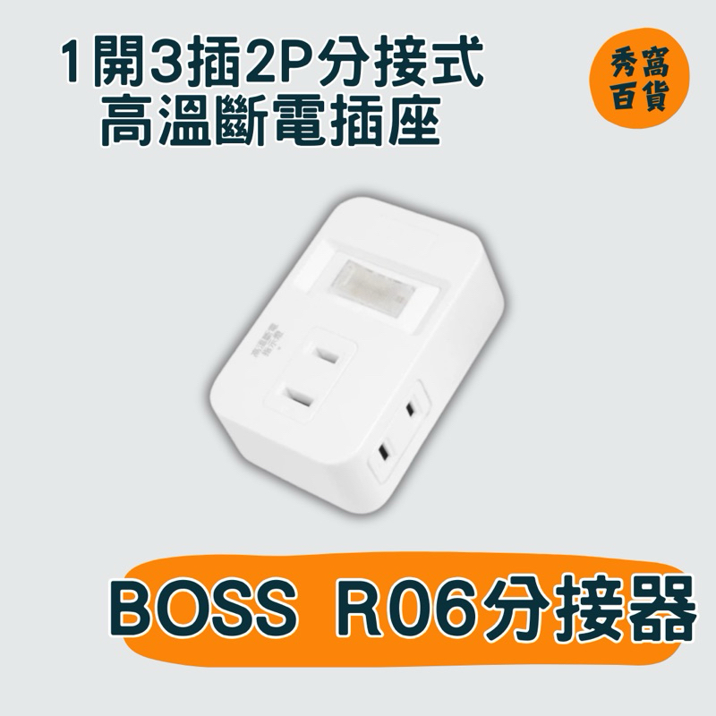 BOSS R06 1開3插2P分接式高溫斷電插座 2P壁插 分接器 插座 | 蝦皮購物