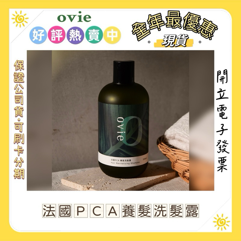 現貨｜週年優惠｜ovie 法國PCA養髮洗髮露500ml | 蝦皮購物