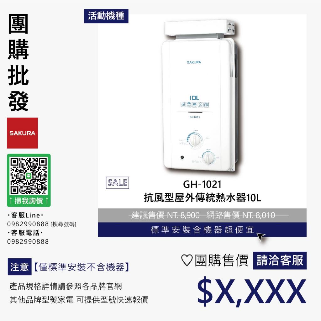 僅標準安裝價 櫻花 GH-1021 抗風型屋外傳統熱水器10L【含機器洽聊聊】 | 蝦皮購物