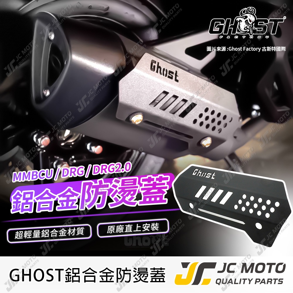 【JC-MOTO】 GHOST DRG 防燙蓋 排氣管 MMBCU DRG2 排氣管護蓋 排氣管護片 直上安裝 | 蝦皮購物
