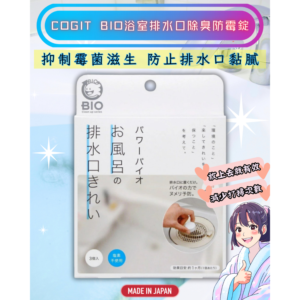 【嚴選日貨】現貨 Cogit BIO-浴室排水口除臭防霉錠 日本製造 | 蝦皮購物