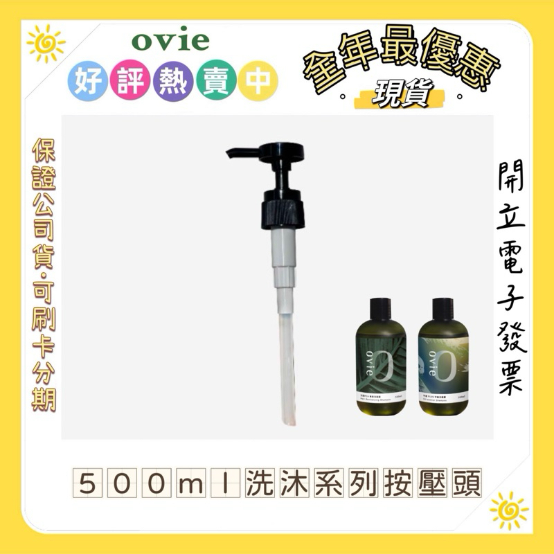 現貨｜ovie🍀壓頭 500ml洗沐系列按壓頭 適用午夜Plus洗髮露 法國PCA養髮洗髮露 初夏沐浴露 | 蝦皮購物