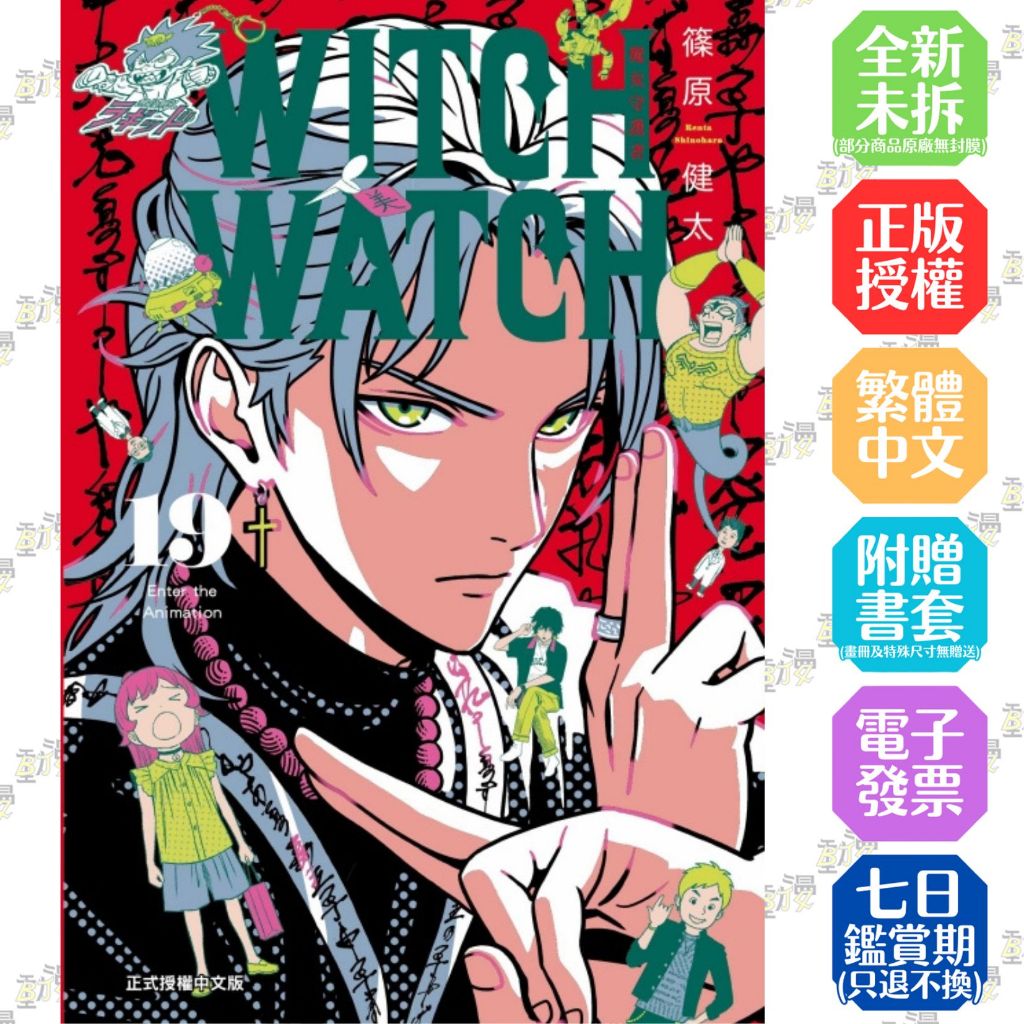 WITCH WATCH 魔女守護者 1-18+19《首刷版附明信片》│贈書套│篠原 健太│東立漫畫│BJ4動漫 | 蝦皮購物