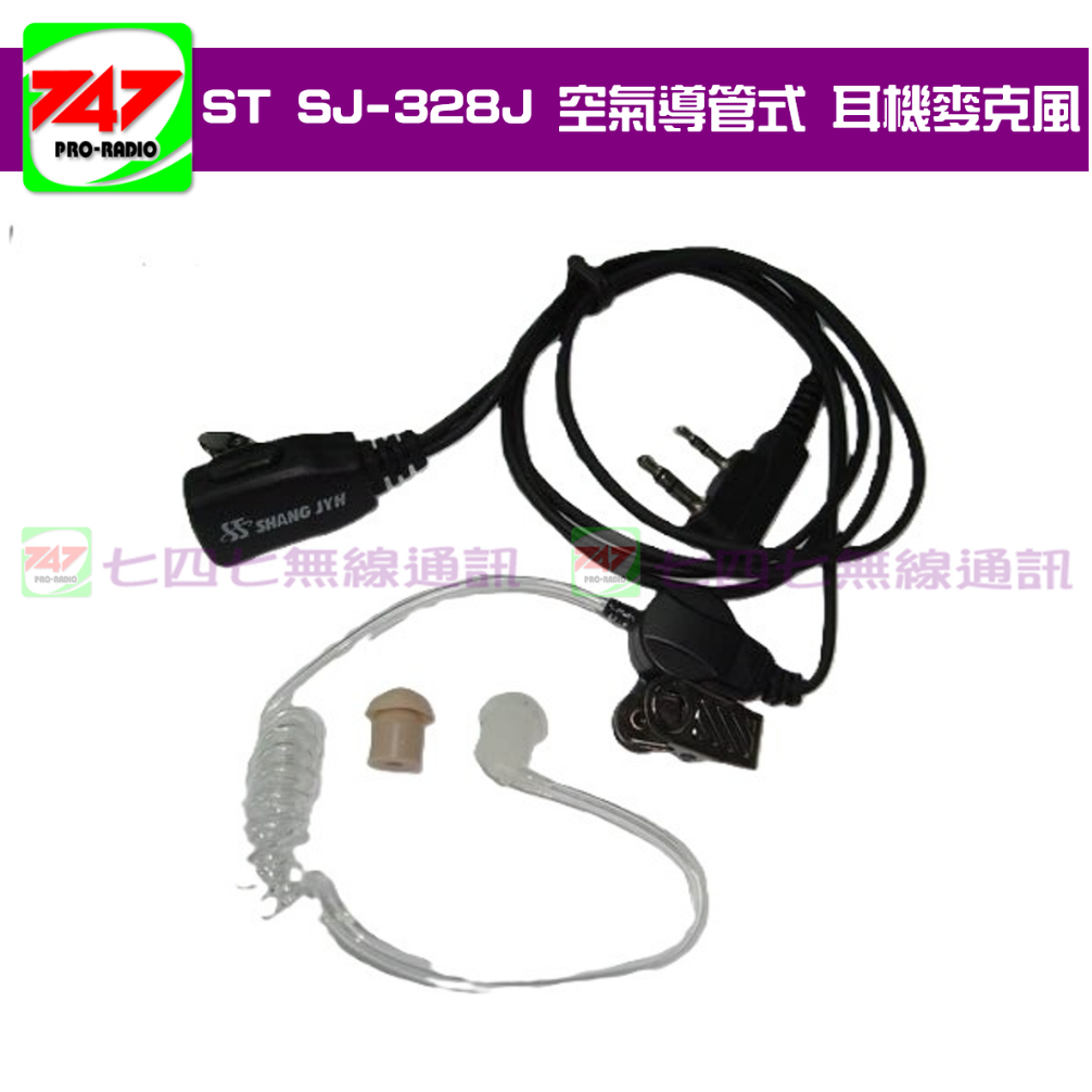 《747無線電》ST SJ-328J 空氣導管式 耳機麥克風 (耐拉扯,高音質) | 蝦皮購物
